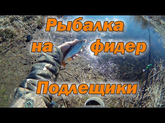 Весенняя рыбалка на фидер.  Другое место. Подлещики