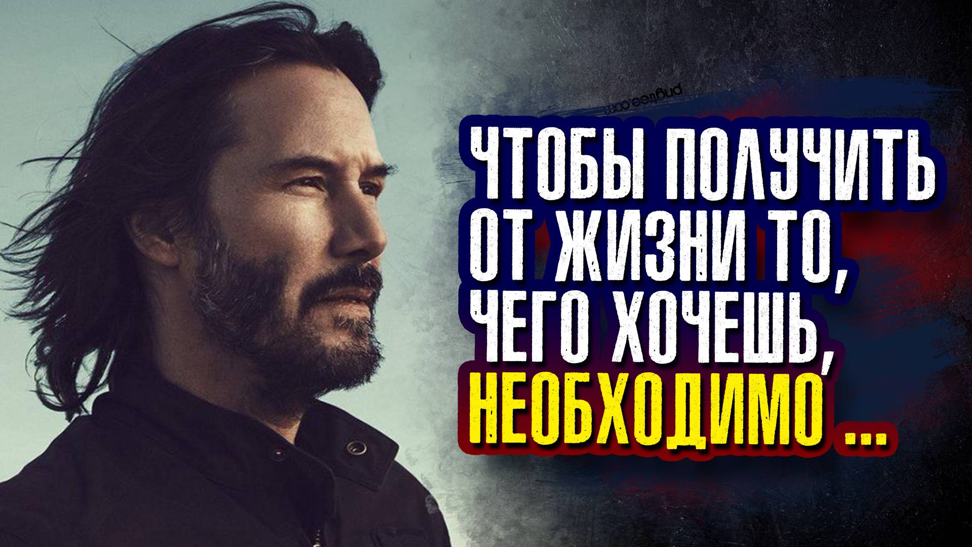 Киану Ривз - Такое простое действие, как уделение внимания, может вас далеко привести.