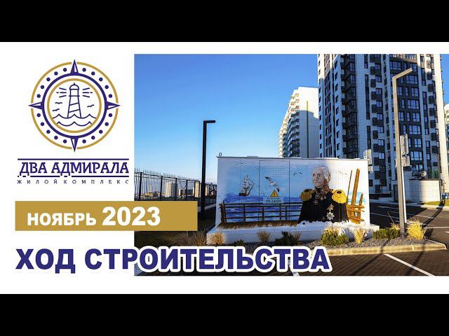 «Два Адмирала», Анапа, ноябрь 2023