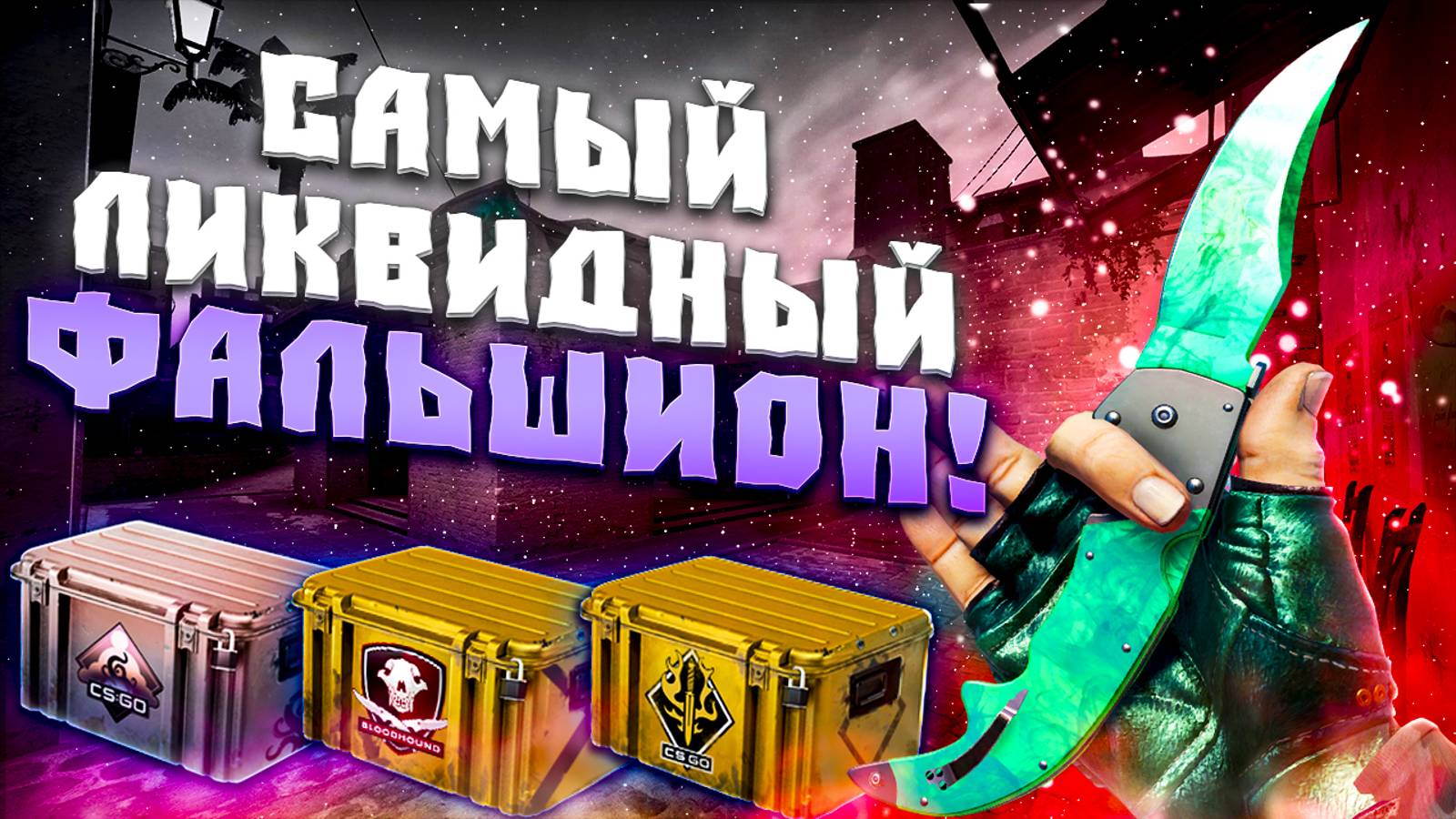 САМЫЙ ЛИКВИДНЫЙ ФАЛЬШИОН В CS2 КАКОЙ НОЖ ЛУЧШЕ ВЗЯТЬ? ЧТО ТАКОЕ ЛИКВИД СКИНЫ В CS2!?