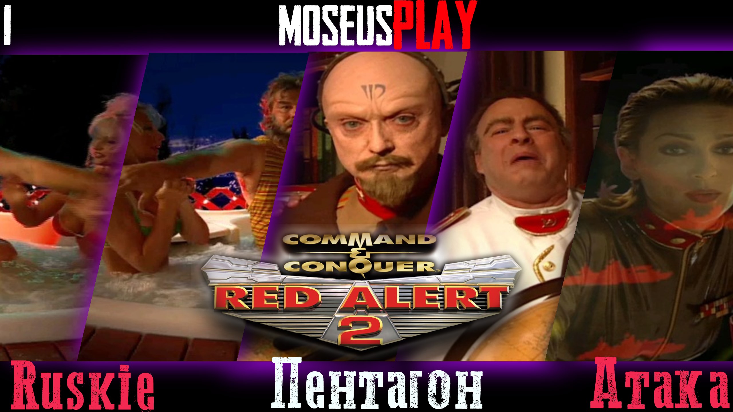 1. Прохождение Red Alert 2 ➤ Русские в Пентагоне