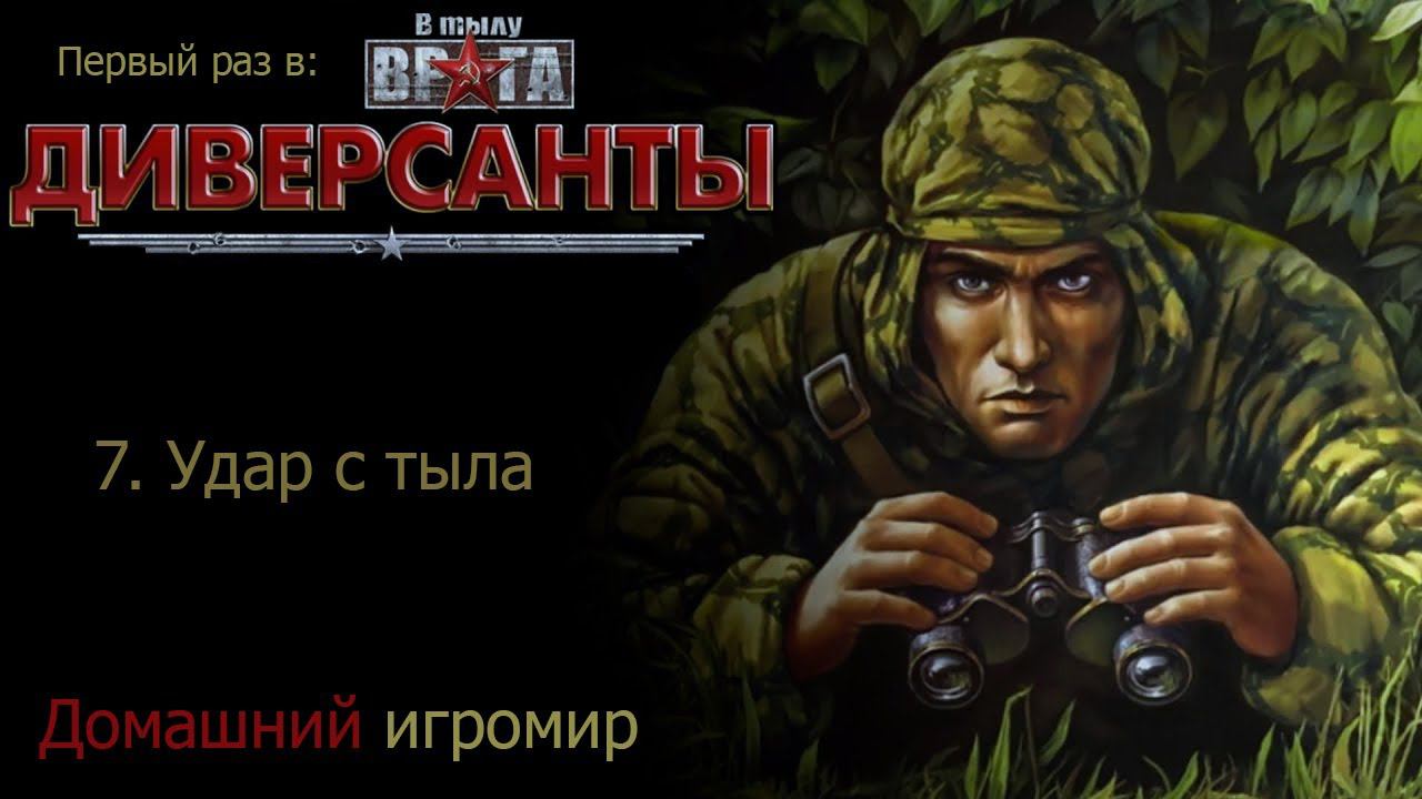 Первый раз в: В тылу врага: диверсанты (7.Удар с тыла)
