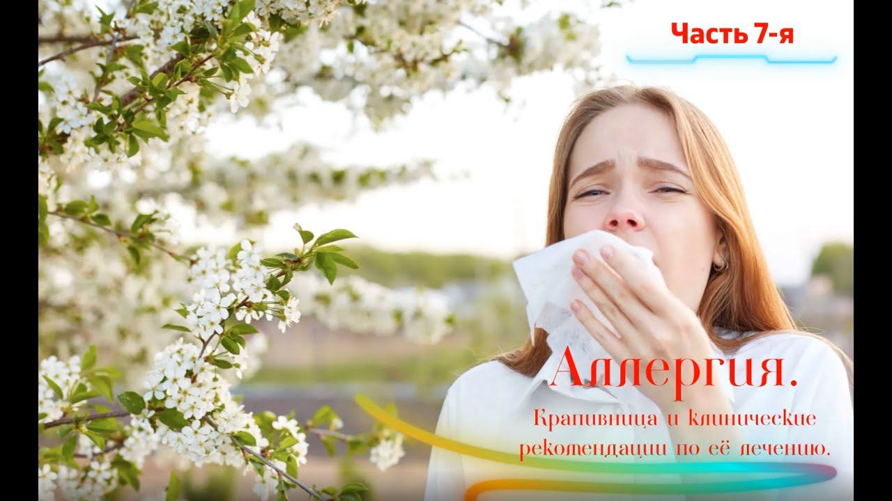 Крапивница (аллергия, часть 7)