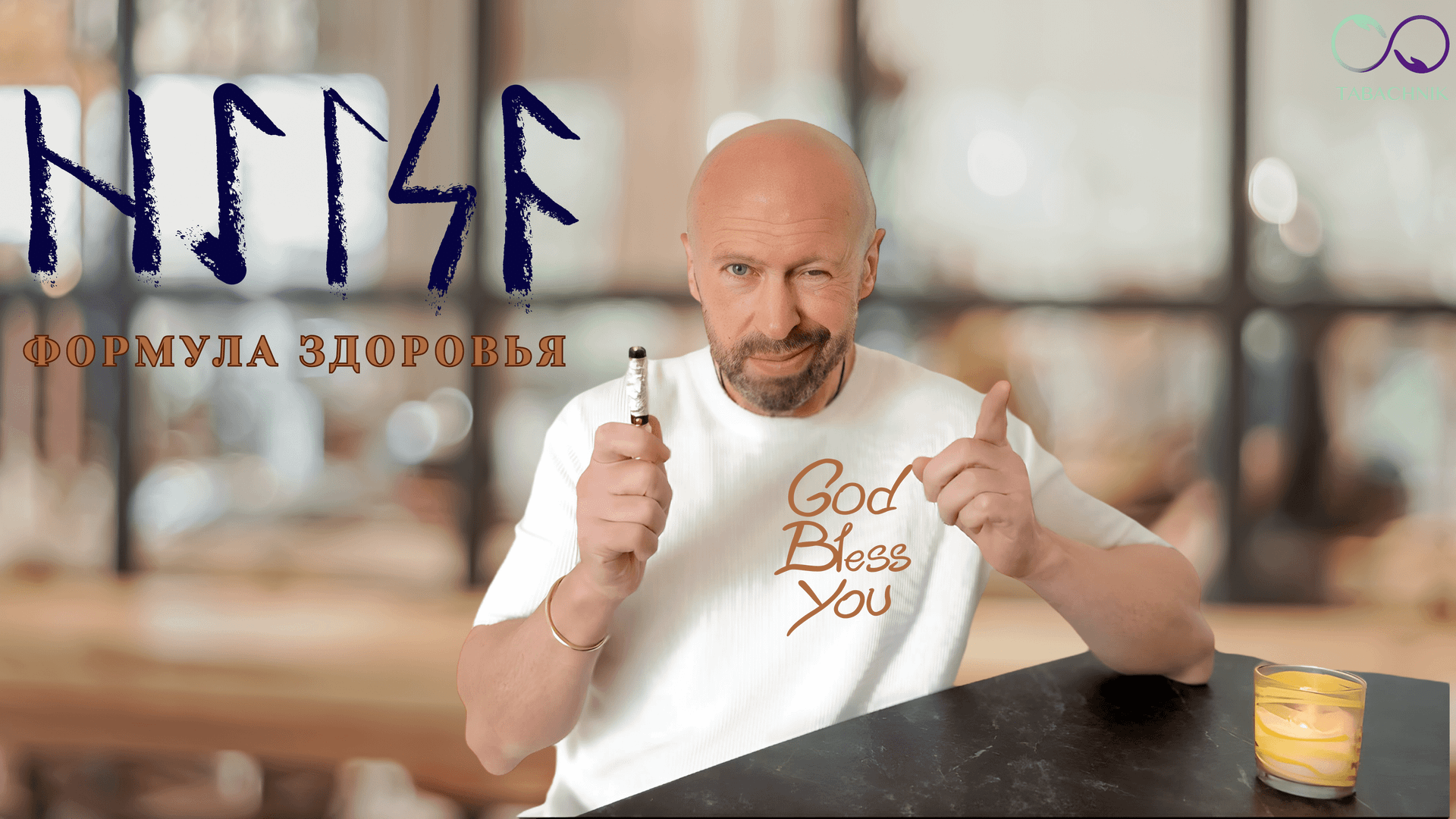 Руническая формула здоровья