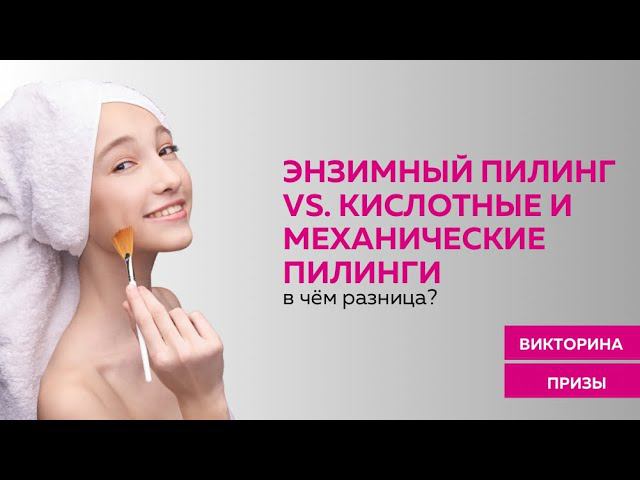 Энзимный пилинг vs. кислотные и механические пилинги: в чём разница?