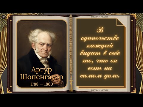 Артур Шопенгауэр | Цитаты и Афоризмы Житейской Мудрости.