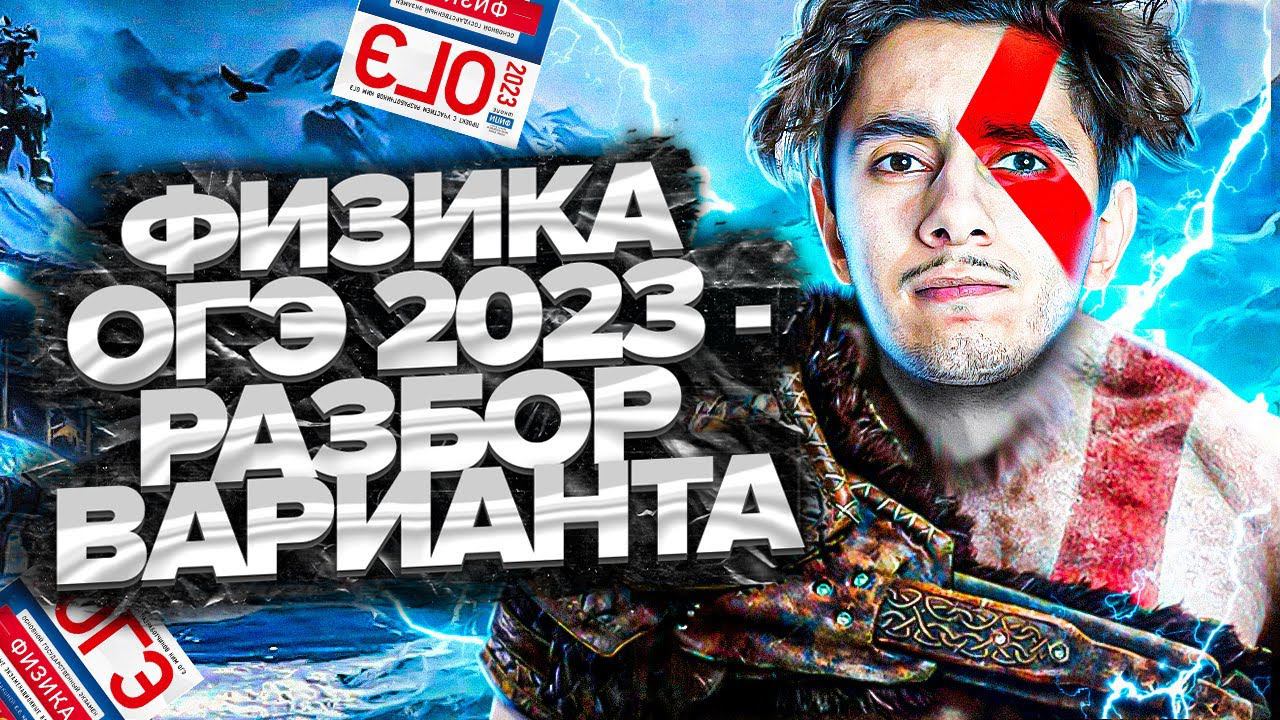 Май. ОГЭ. Решала. Занятие 10 I Физика 2024 I Эмиль Исмаилов - Global_EE