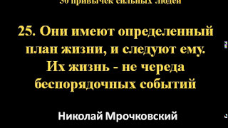 50 привычек сильных людей (часть 7)