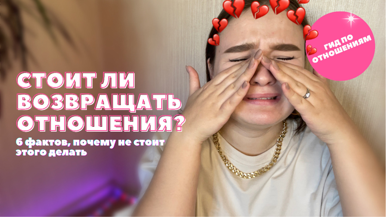 СТОИТ ЛИ ВОЗВРАЩАТЬ ОТНОШЕНИЯ? ЭЛЯ ТОЧЕНОВА