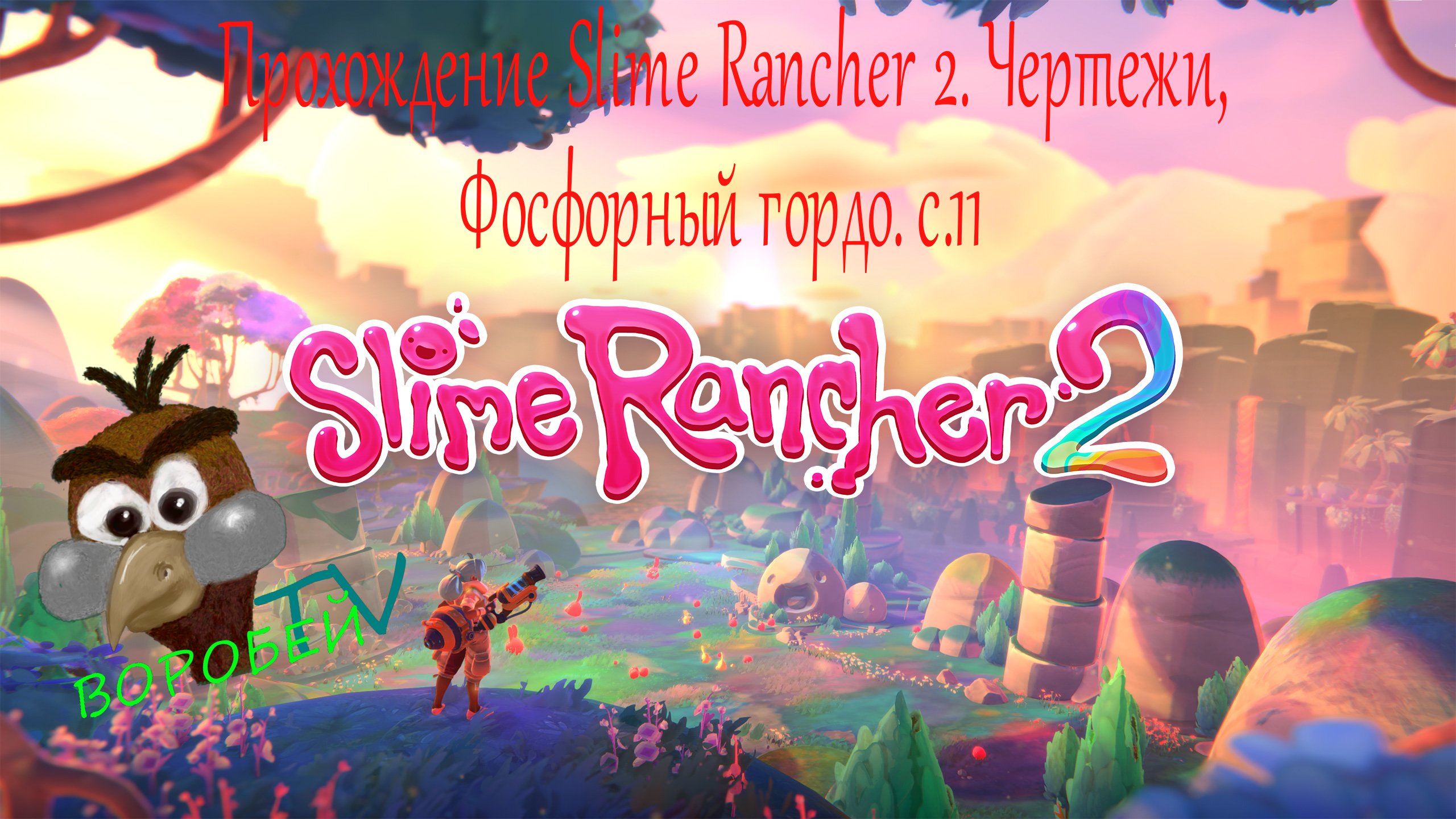 Slime rancher 2 (Слайм ранчер 2). Куча чертежей, фосфорный Гордо. №11