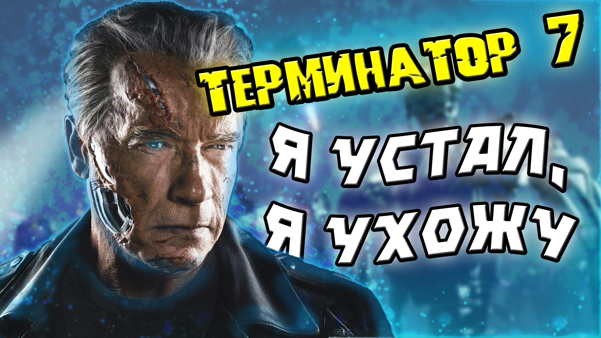 Терминатор 7 Шварц уходит из франшизы [ОБЪЕКТ]