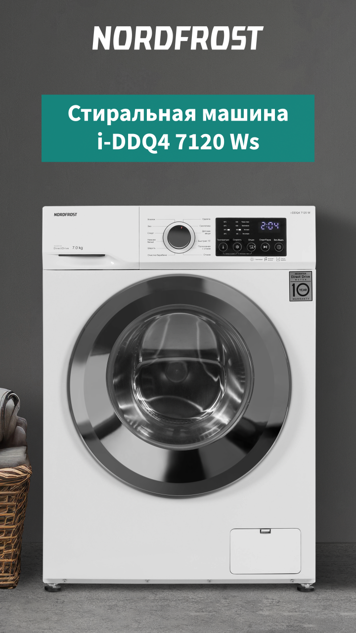 Обзор стиральной машины NORDFROST i-DDQ4 7120 Ws | Бытовая техника