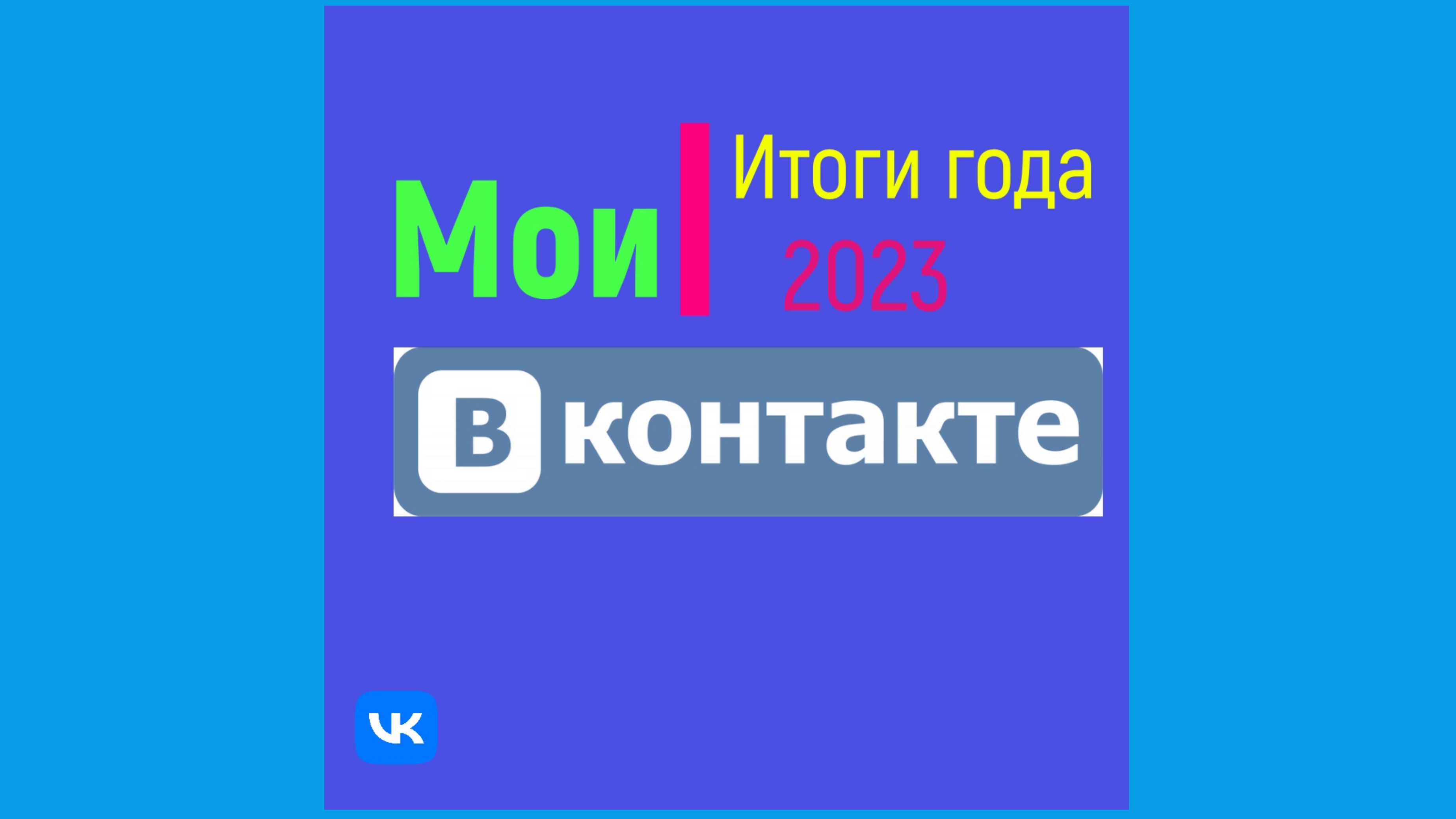 Итоги года ВК-2023!