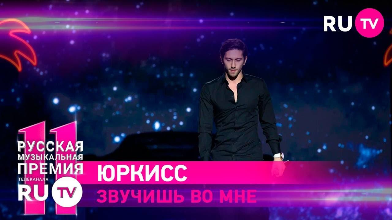 11 Русская Музыкальная Премия RU.TV: ЮрКисс потрясающе исполнил хит «Звучишь во мне»