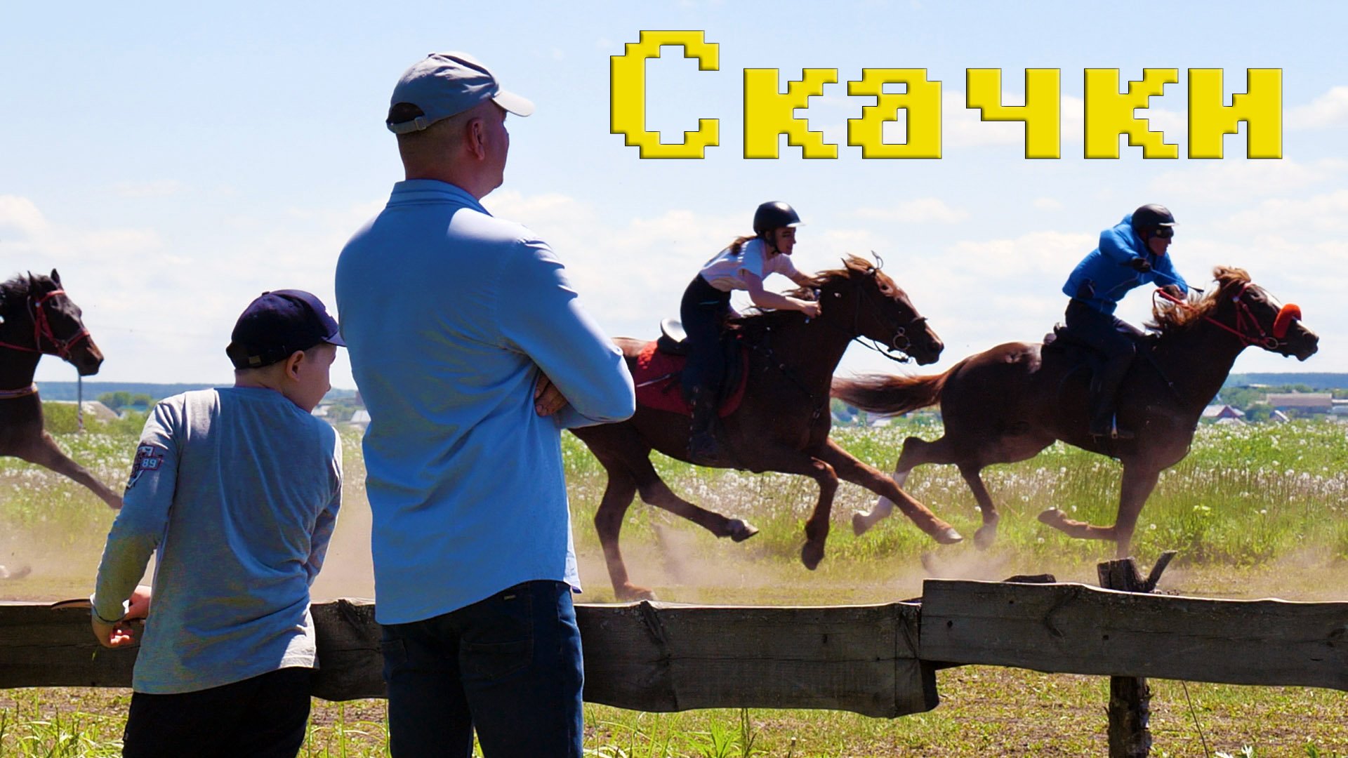 СКАЧКИ 2022г. (село РЕШЕТИНО)