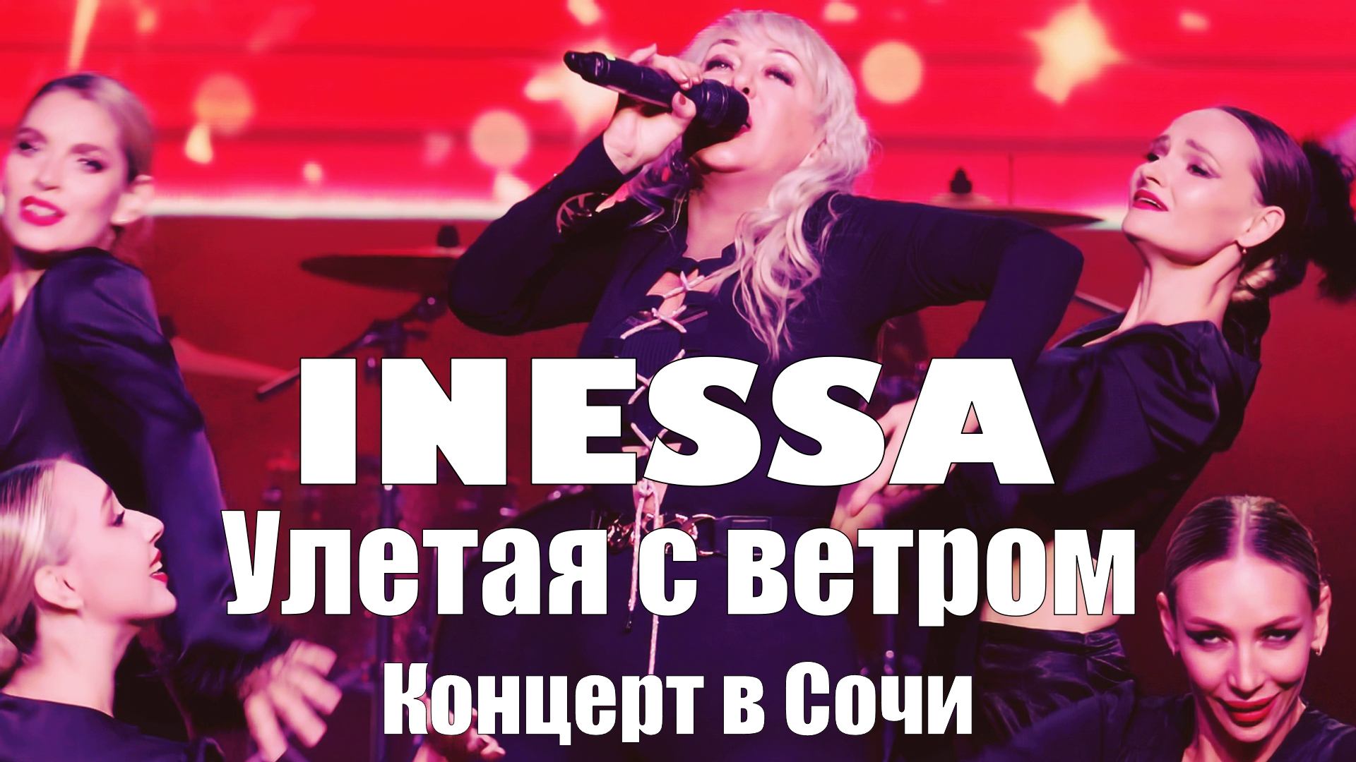 Улетая с ветром - Inessa и шоу-балет Елены Ноткиной (Концерт в Сочи 2023)