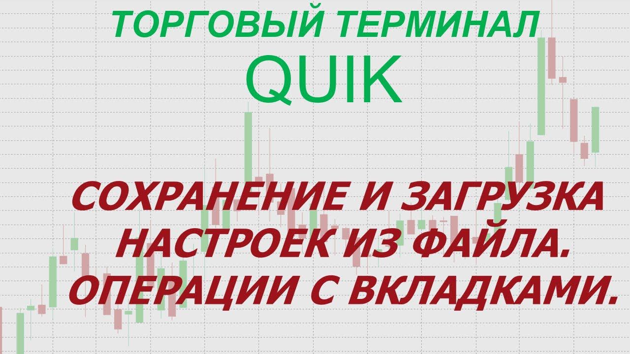 2. Торговый терминал QUIK. Сохранение и загрузка настроек из файла. Операции с вкладками.