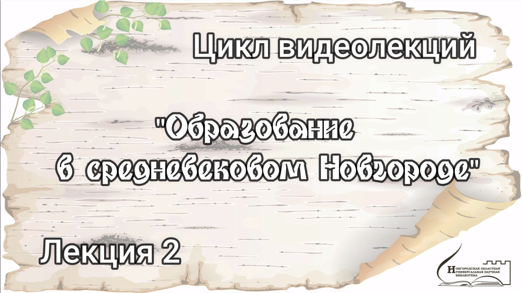 Лекция 2. «Образование в средневековом Новгороде»