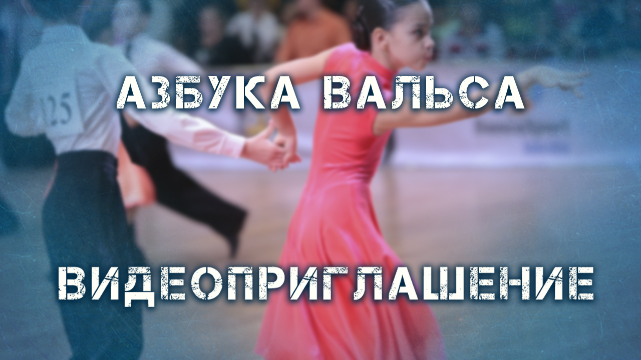 Азбука вальса. Видеоприглашение