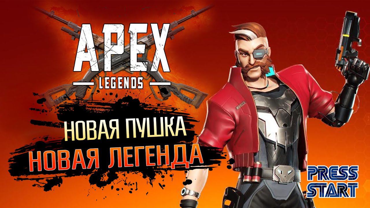 ОБСУЖДАЕМ РЕПИТЕР И ЛЕГЕНДУ ФЬЮЗ / ДОБИВАЕМ БОЕВОЙ ПРОПУСК / APEX LEGENDS / PRESS START