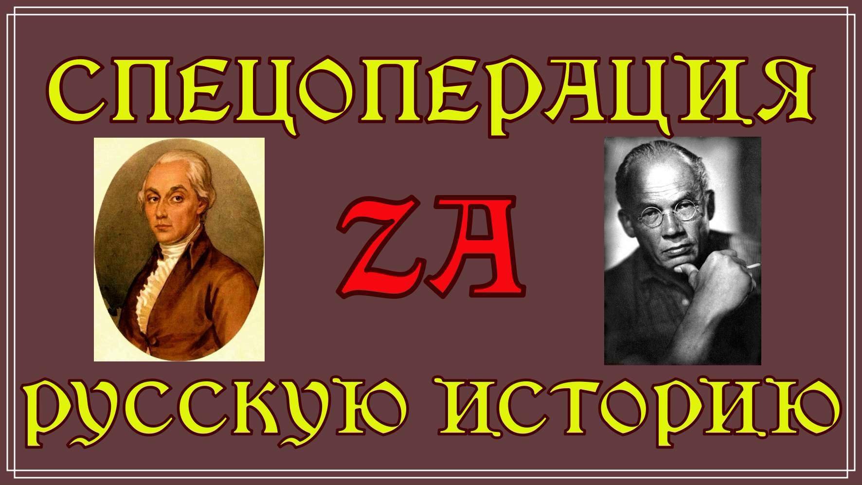 СПЕЦОПЕРАЦИЯ ЗА РУССКУЮ ИСТОРИЮ