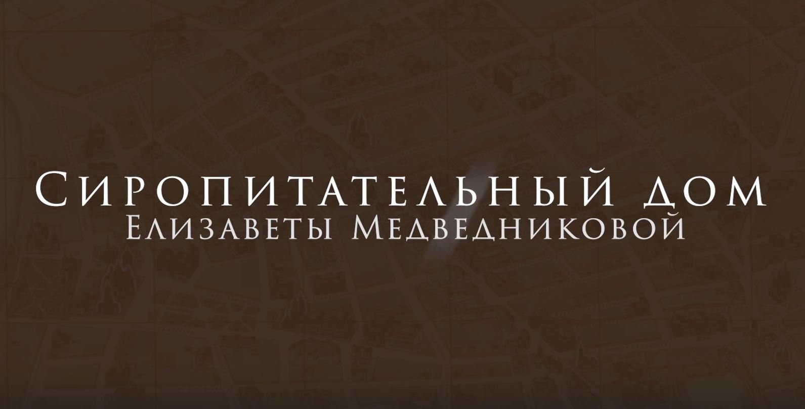 Сиропитательный дом Елизаветы Медведниковой