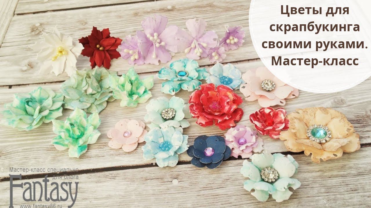 Цветы для скрапбукинга своими руками Мастер-класс