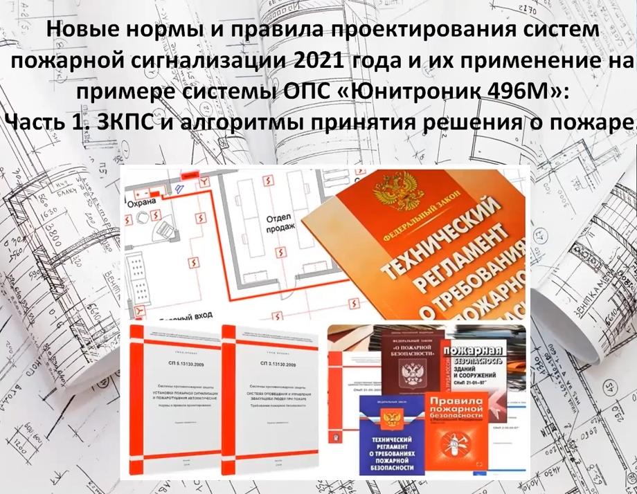 Часть 1. ЗКПС и алгоритмы принятия решения о пожаре
