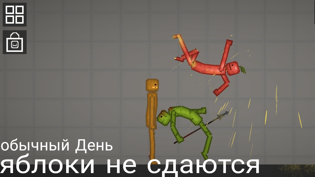 яблоки не сдаются