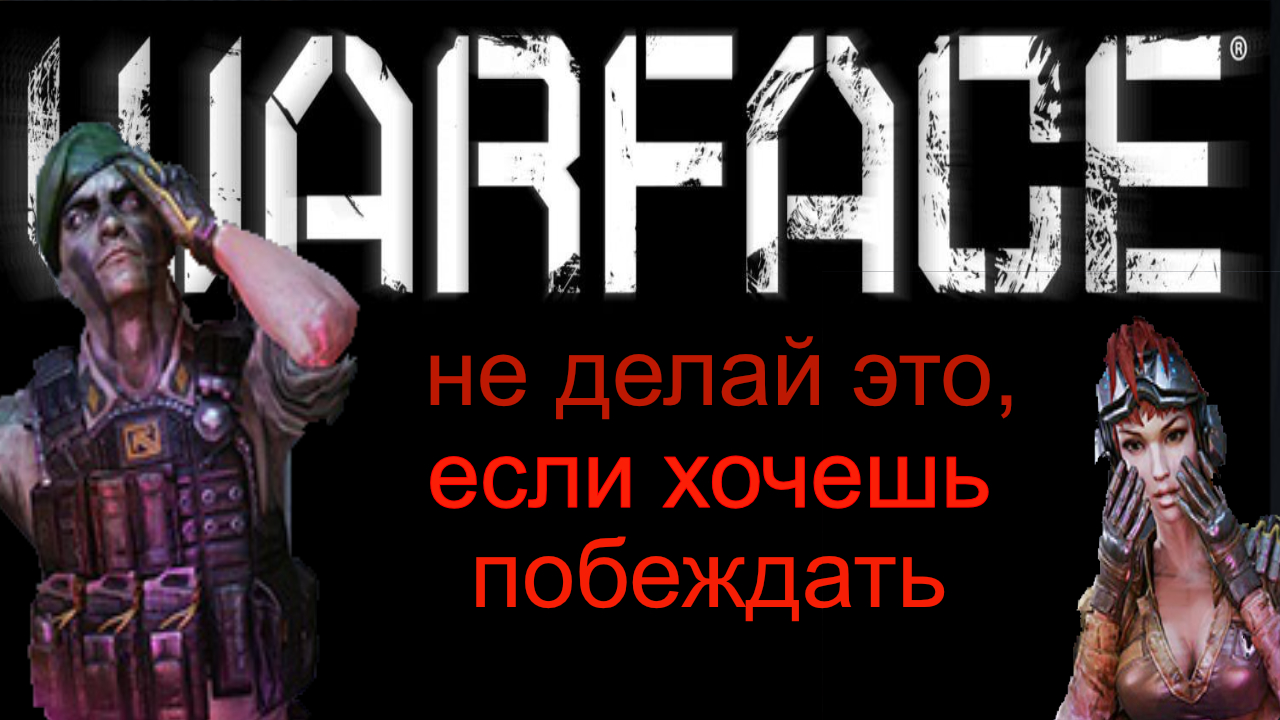 геймплей без ошибок-разбор ЛИКБЕЗ варфейс