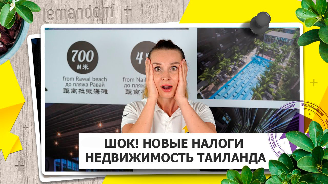 Таиланд вводит новые налоги на недвижимость. Агентство недвижимости.