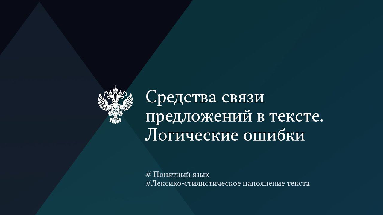 Средства связи предложений. Логические ошибки