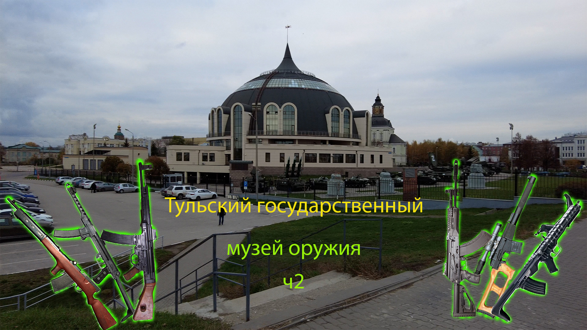 Тульский государственный музей оружия. Часть 2