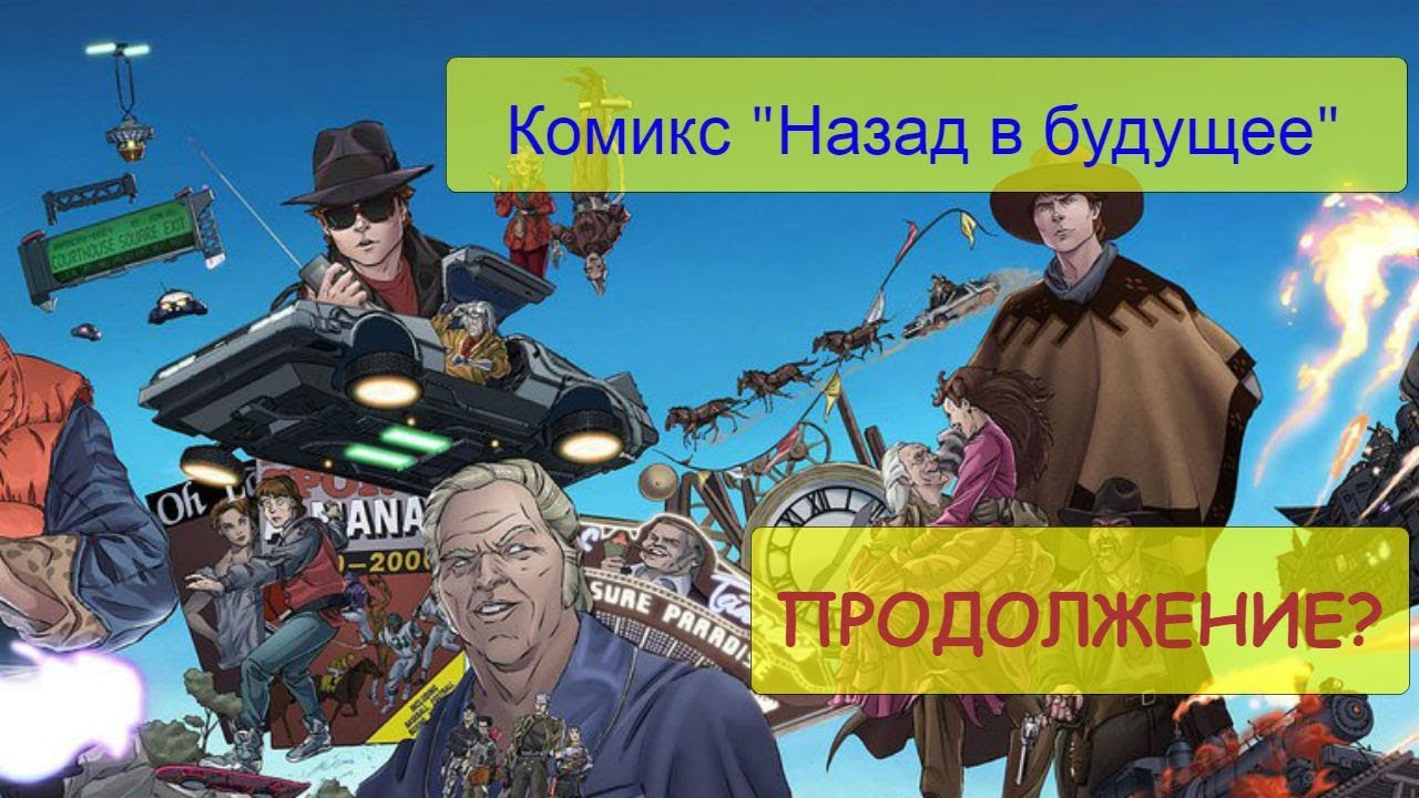Комикс. Назад в будущее. Том 1. Нерассказанные истории и другие эпохи