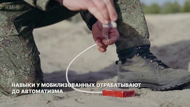 Спецподготовка мобилизованных в Тюмени