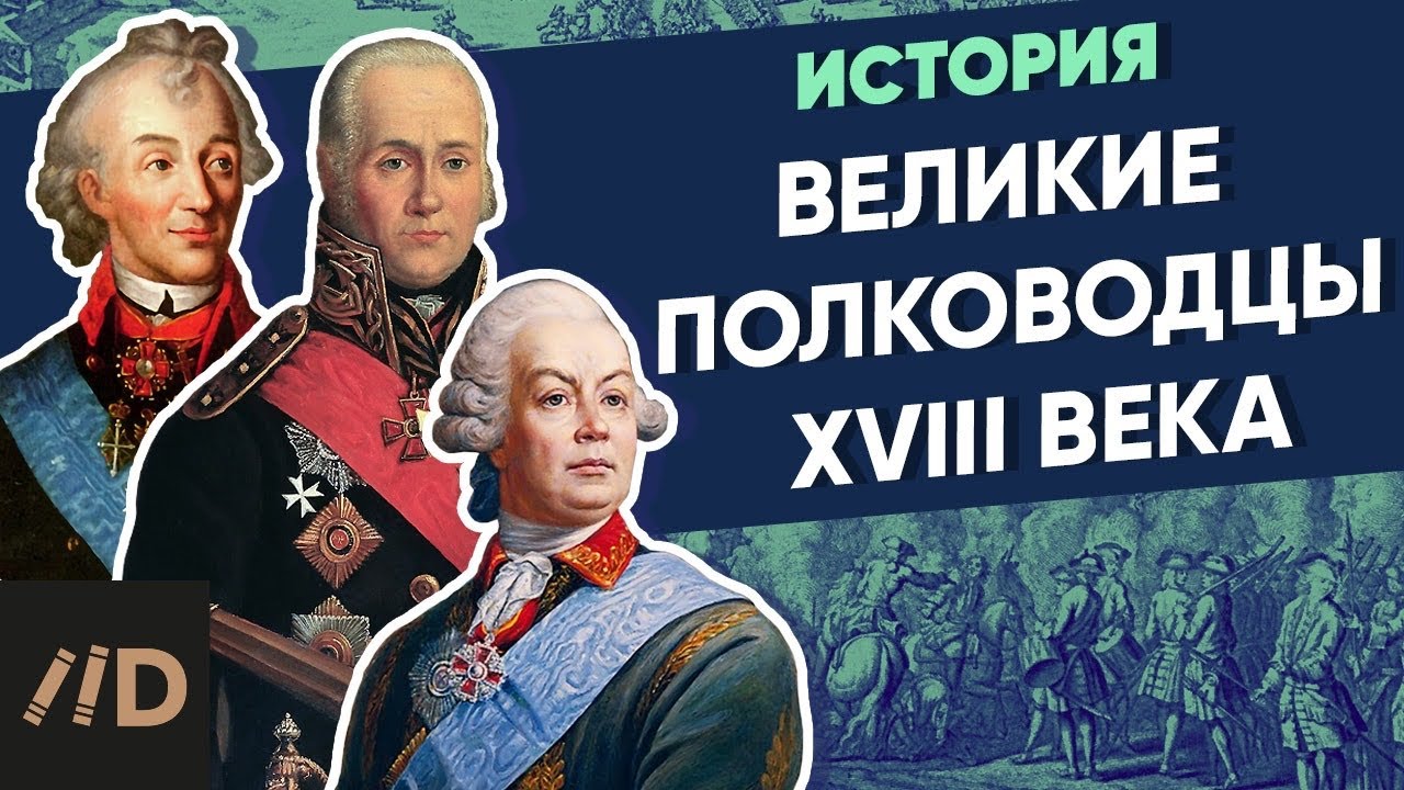 Великие полководцы. Румянцев, Суворов, Ушаков | XVIII век