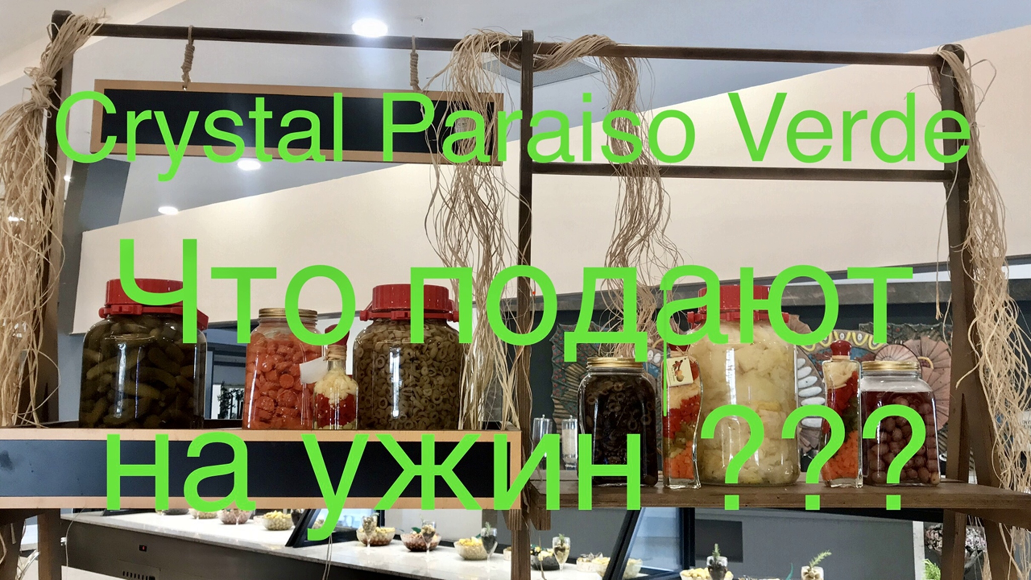 Ужин в отеле Crystal Paraiso Verde Турция. Часть 8  #ужинкристалпараисо