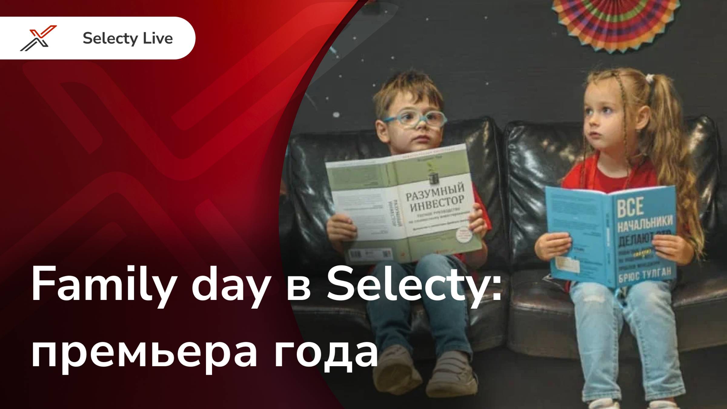Family day в Selecty: премьера года