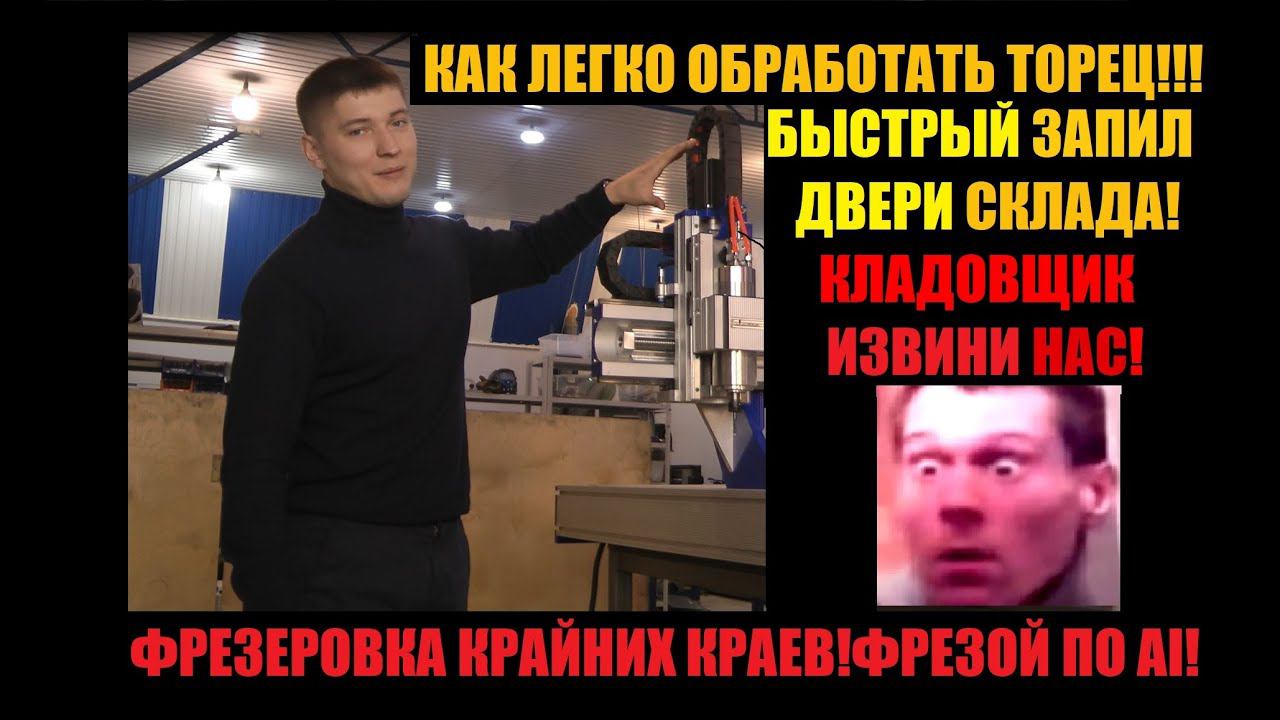 Обработка торца! Присадка! Запил двери кладовщика! Фрезеровка крайних краев! И все это фрезой по Al