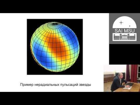 Николай Николаевич Самусь — «Переменные звезды сегодня: новые наблюдения и новые загадки»