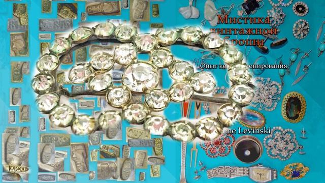 Мистика винтажной броши. Книга часть 8.