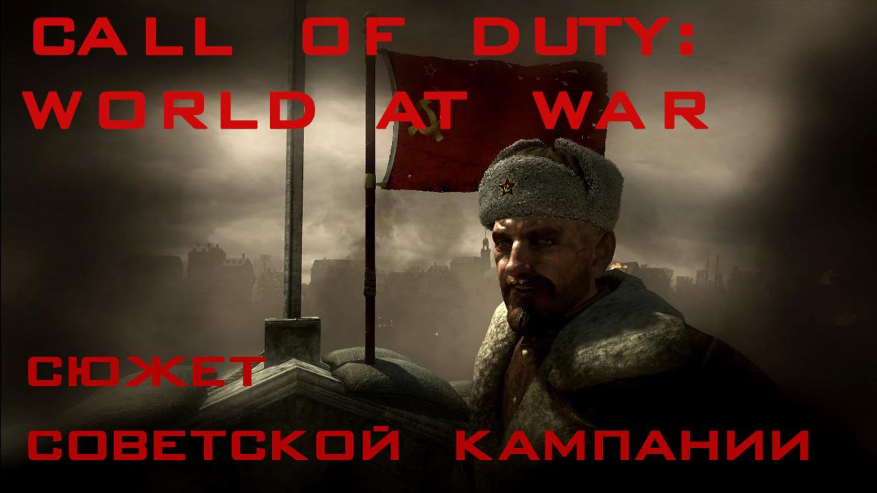 Call of Duty: World at War (Сюжет ч. 2)