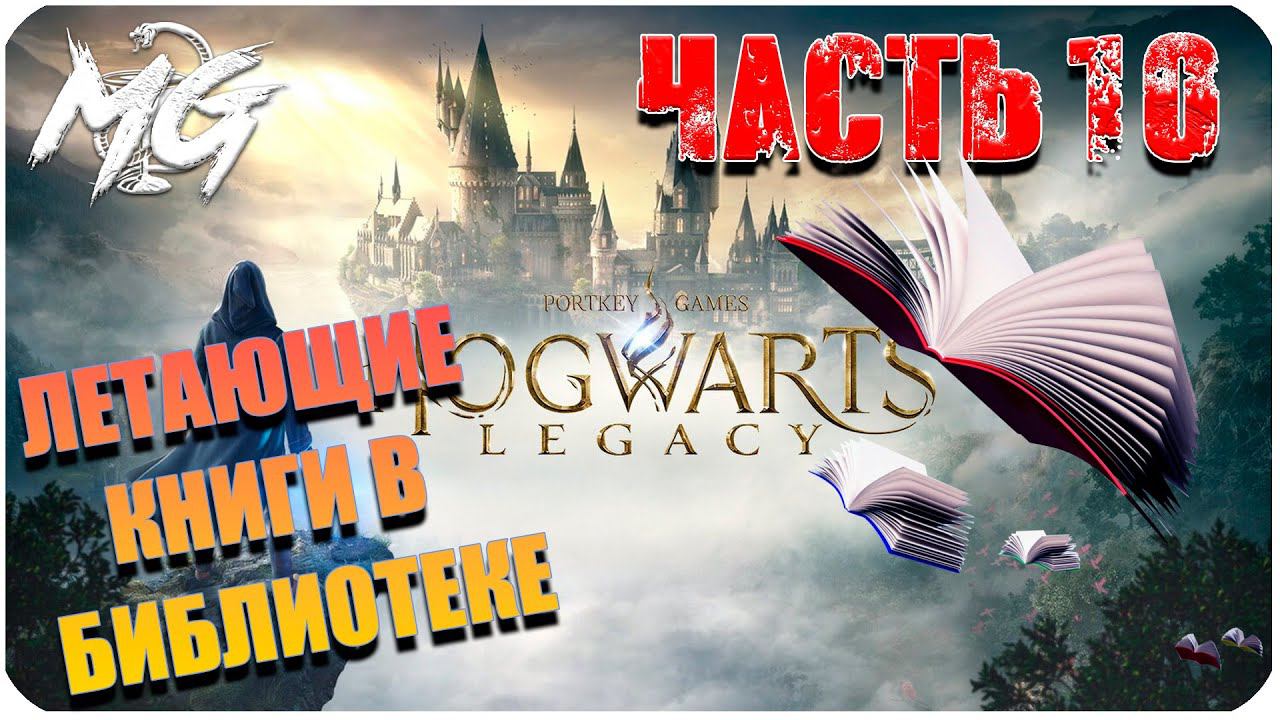 ХОГВАРТС НАСЛЕДИЕ [2K] ➤ Hogwarts Legacy ➤ ЛЕТАЮЩИЕ КНИГИ ДЛЯ КРЕССИДЫ #10