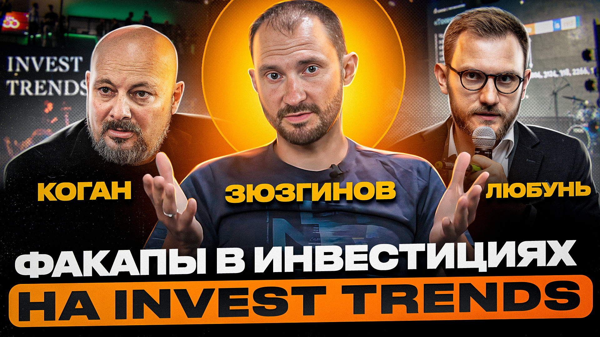 Факапы в инвестициях на Invest Trends / Коган, Любунь, Смеркис уже потеряли свои деньги