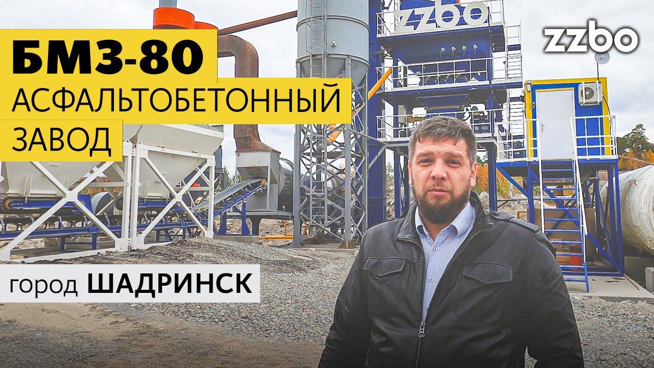 Быстрый старт производства асфальта в Шадринске!