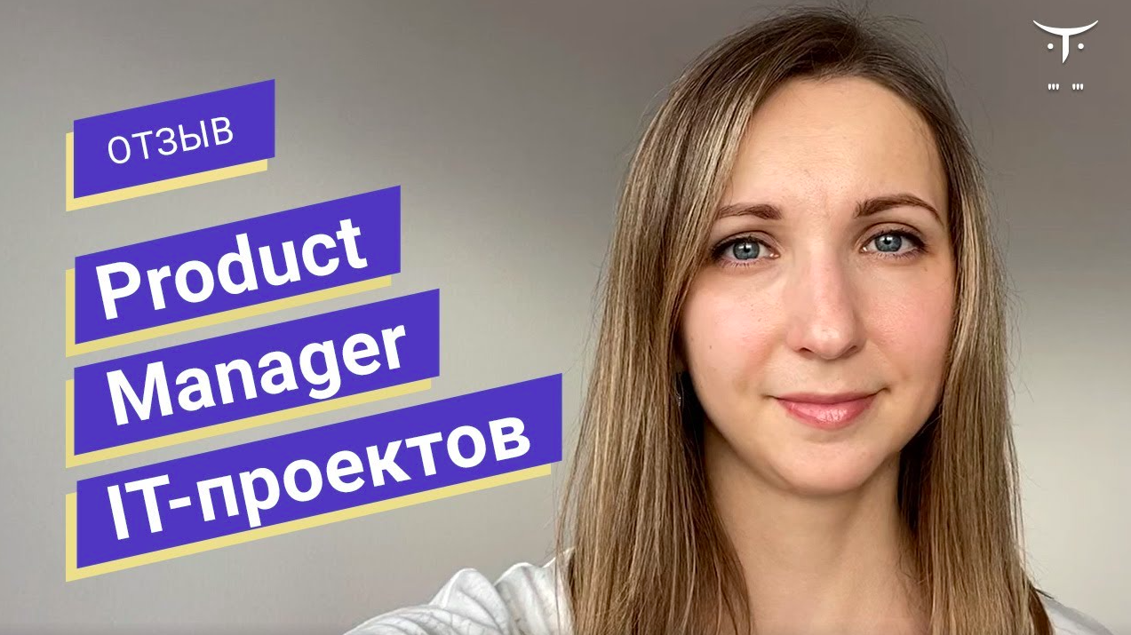 Отзыв о курсе «Product Manager IT-проектов» __ OTUS