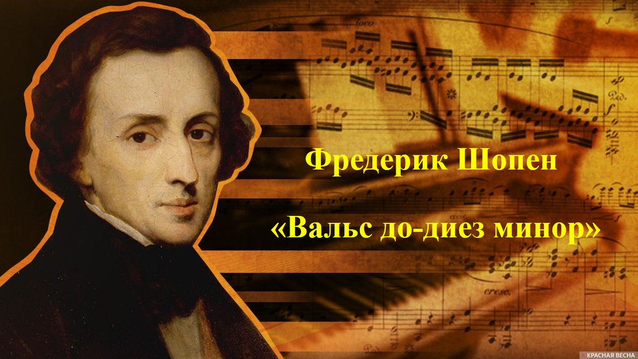Фредерик Шопен - Вальс до-диез минор