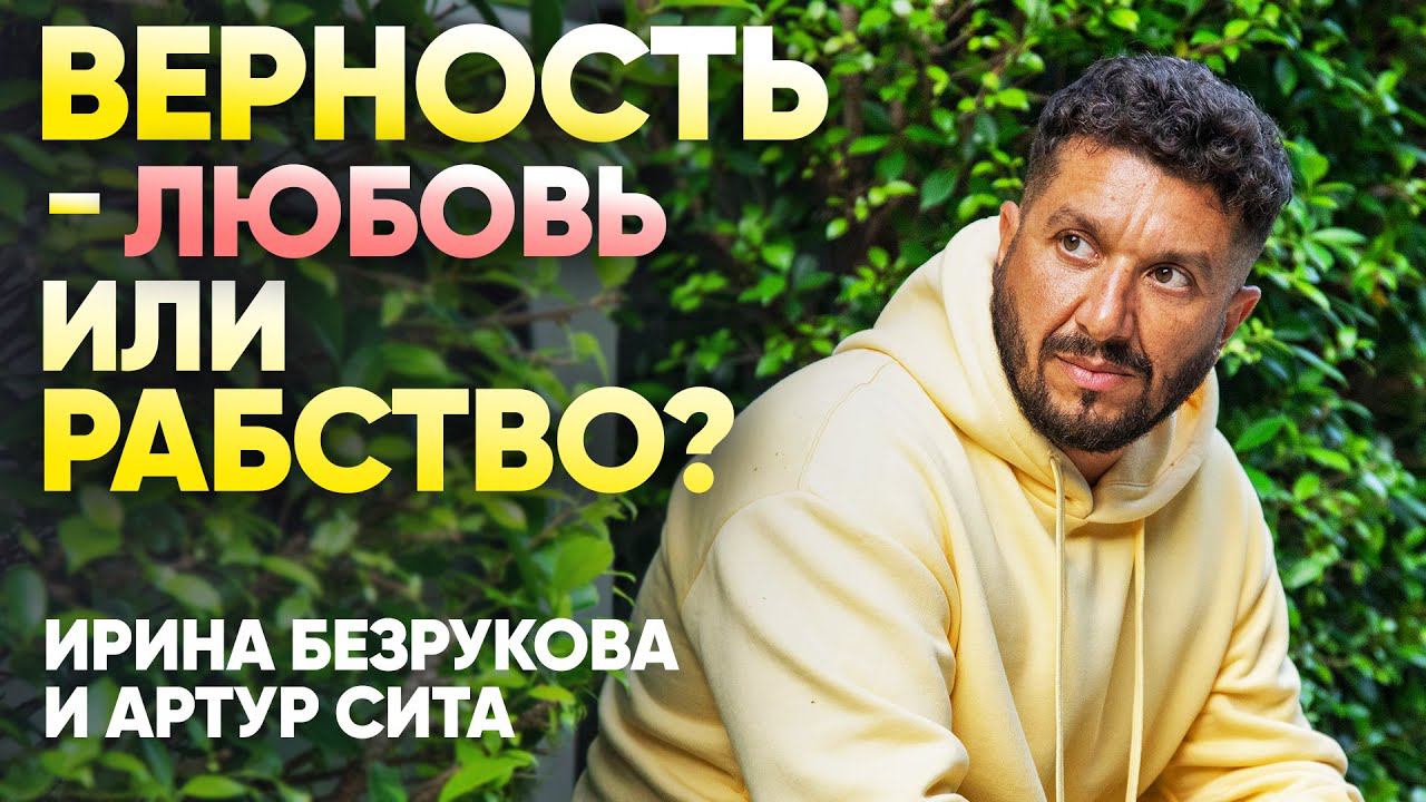 Артур Сила и Ирина Безрукова: Откровенный разговор об верности и любви