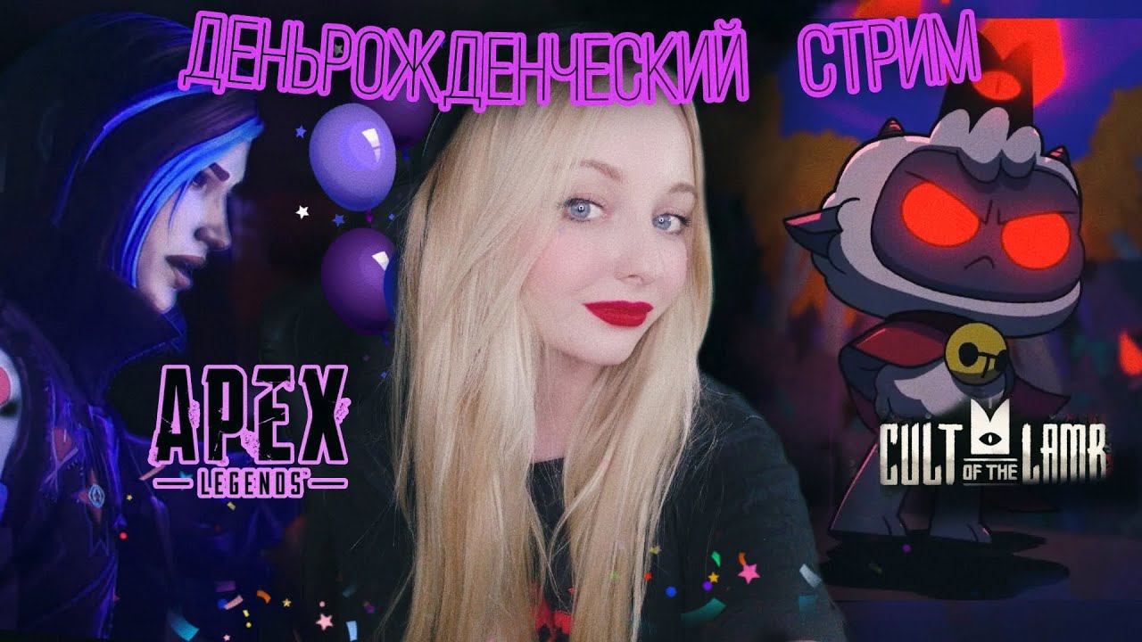 ОТМЕЧАЕМ ДР - СТРИМ ◮ ◭ Apex Legends ◮ ◭ Cult of the Lamb
