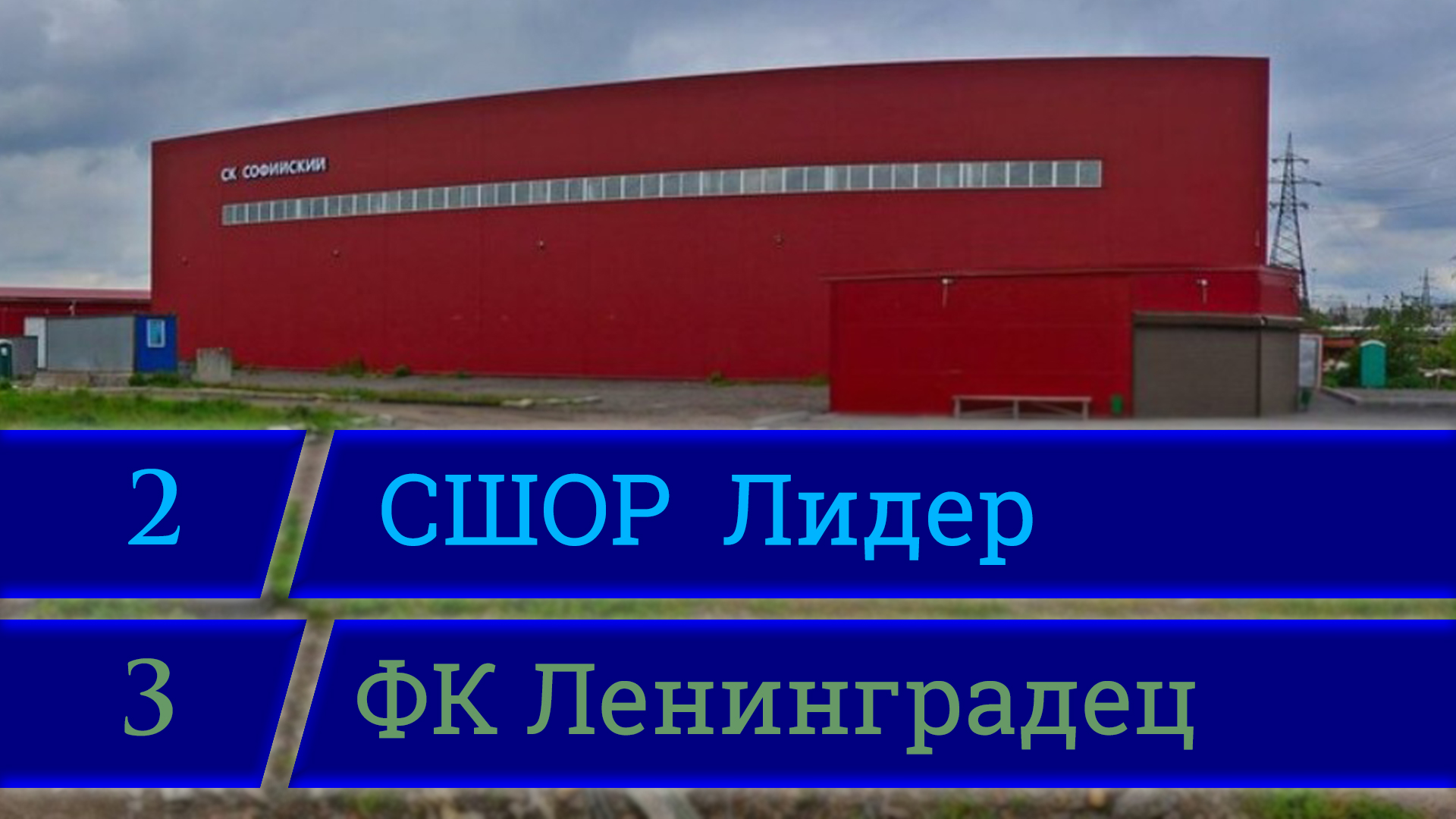 2022_04_09 СШОР Лидер - ФК Ленинградец (2-3) товарищеский матч, СК Софийский